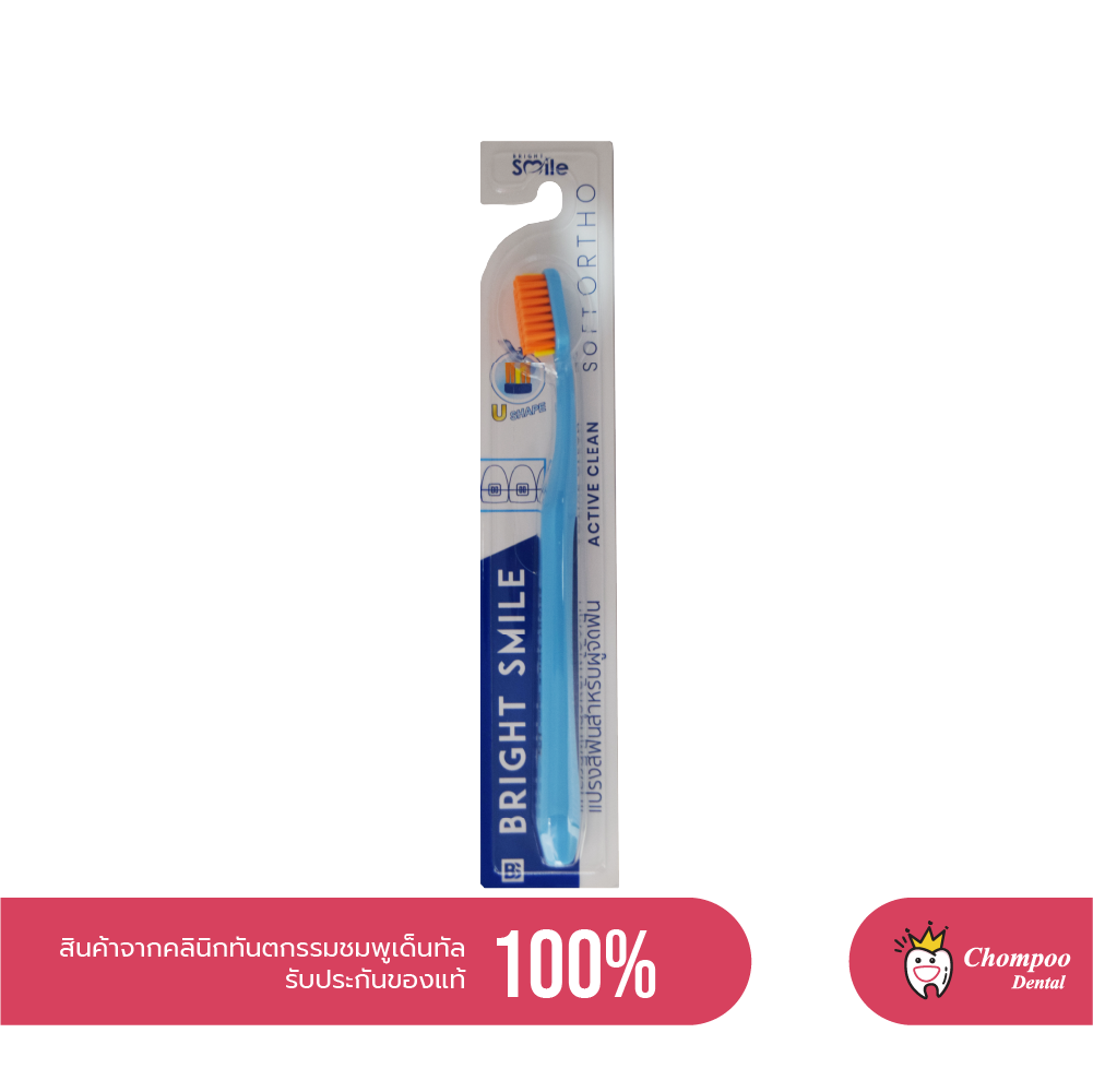 แปรงสำหรับผู้จัดฟัน Bright Smile – Chompoo Dental Clinic